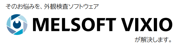 「MELSOFT VIXIO」AIで外観検査を簡単・正確に